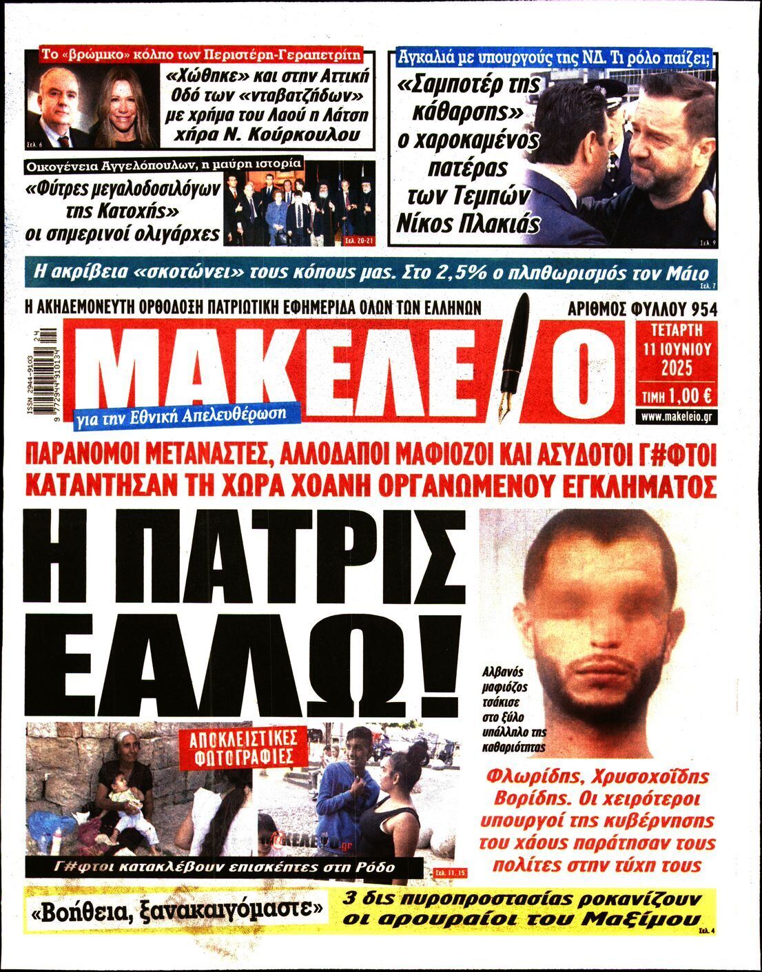 Tο πρωτοσέλιδο της εφημερίδας ΜΑΚΕΛΕΙΟ, Πέμπτη 12 Ιουνίου 2025 ...