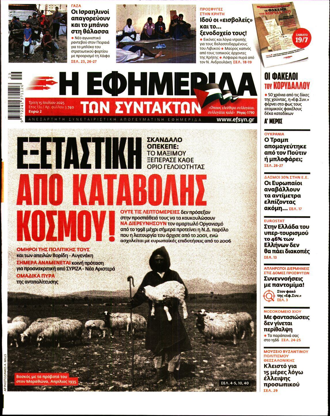 Tο πρωτοσέλιδο της εφημερίδας Η ΕΦΗΜΕΡΙΔΑ ΤΩΝ ΣΥΝΤΑΚΤΩΝ, Τρίτη 15 ...