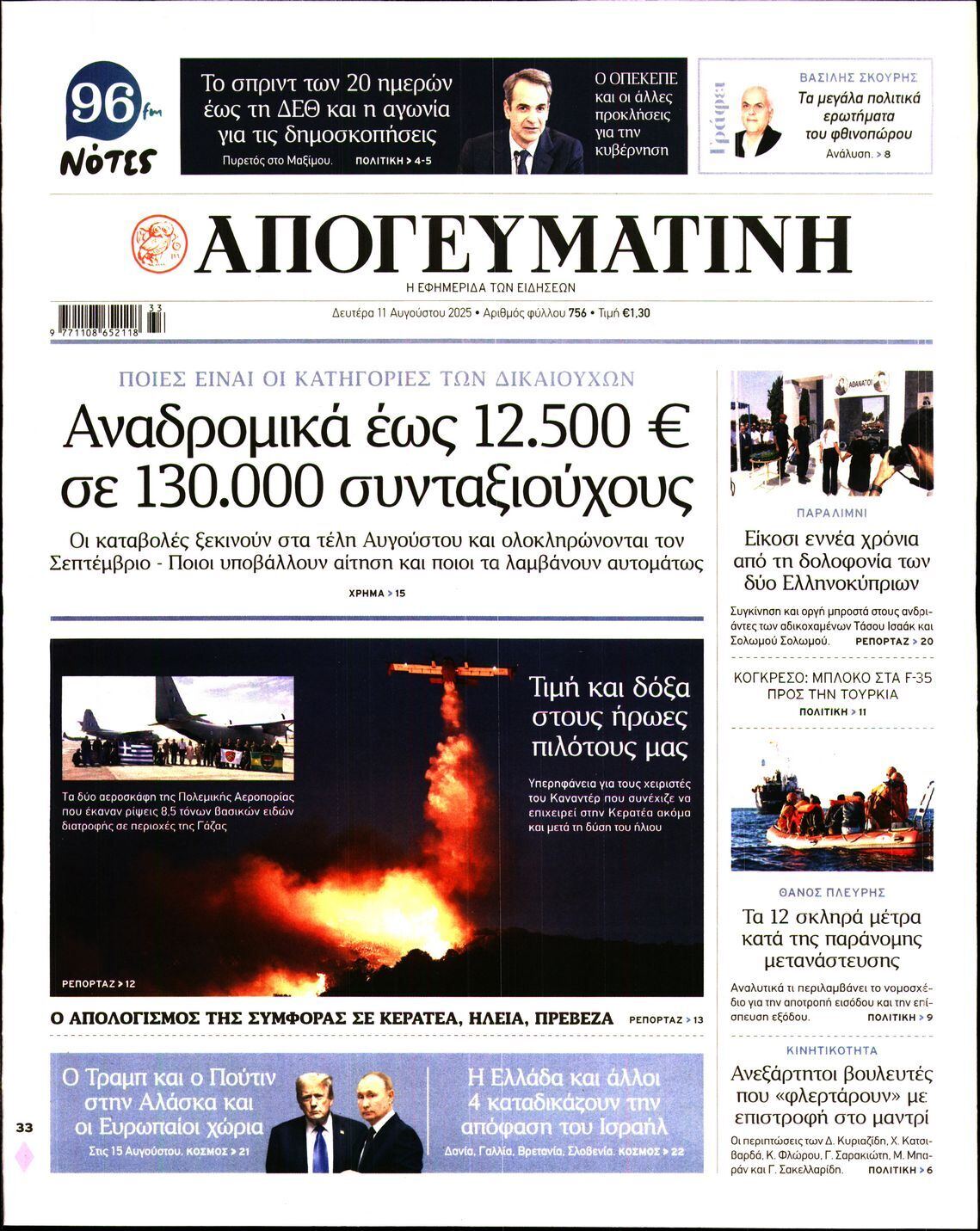 Tο πρωτοσέλιδο της εφημερίδας ΑΠΟΓΕΥΜΑΤΙΝΗ, Δευτέρα 11 Αυγούστου 2025 ...